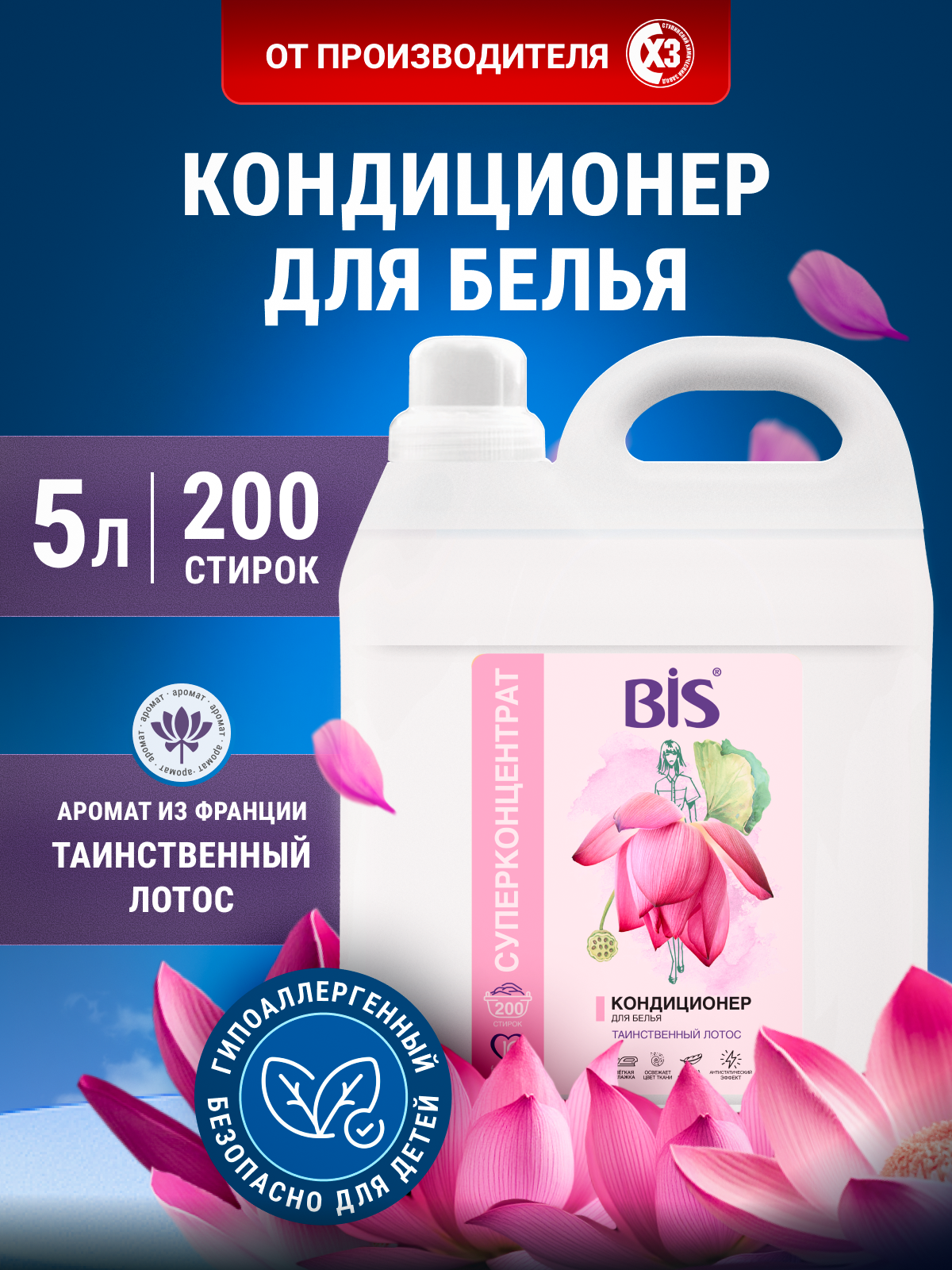 Кондиционер для белья BIS "Таинственный лотос", 5 л, суперконцентрат, универсальный, антистатик