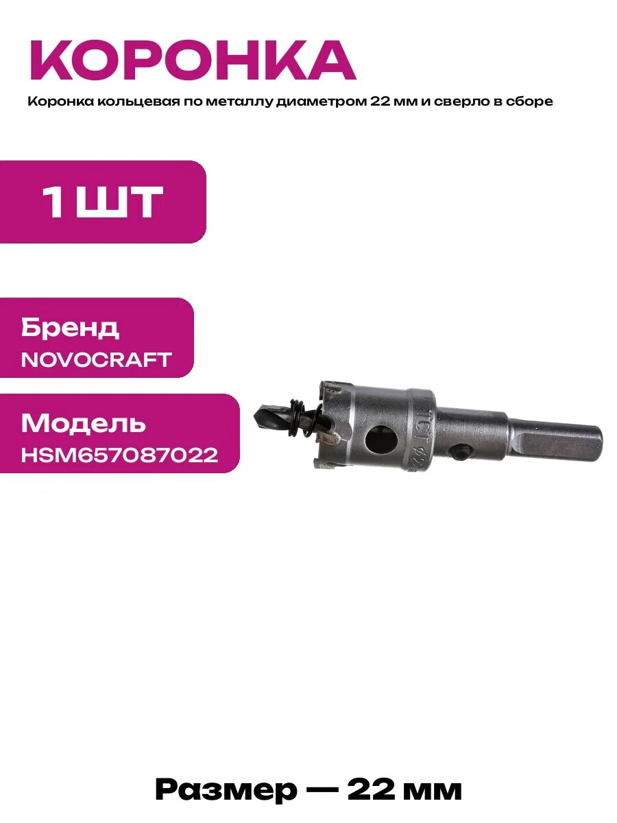 Коронка 22 мм по металлу кольцевая со сверлом центрирующим в
