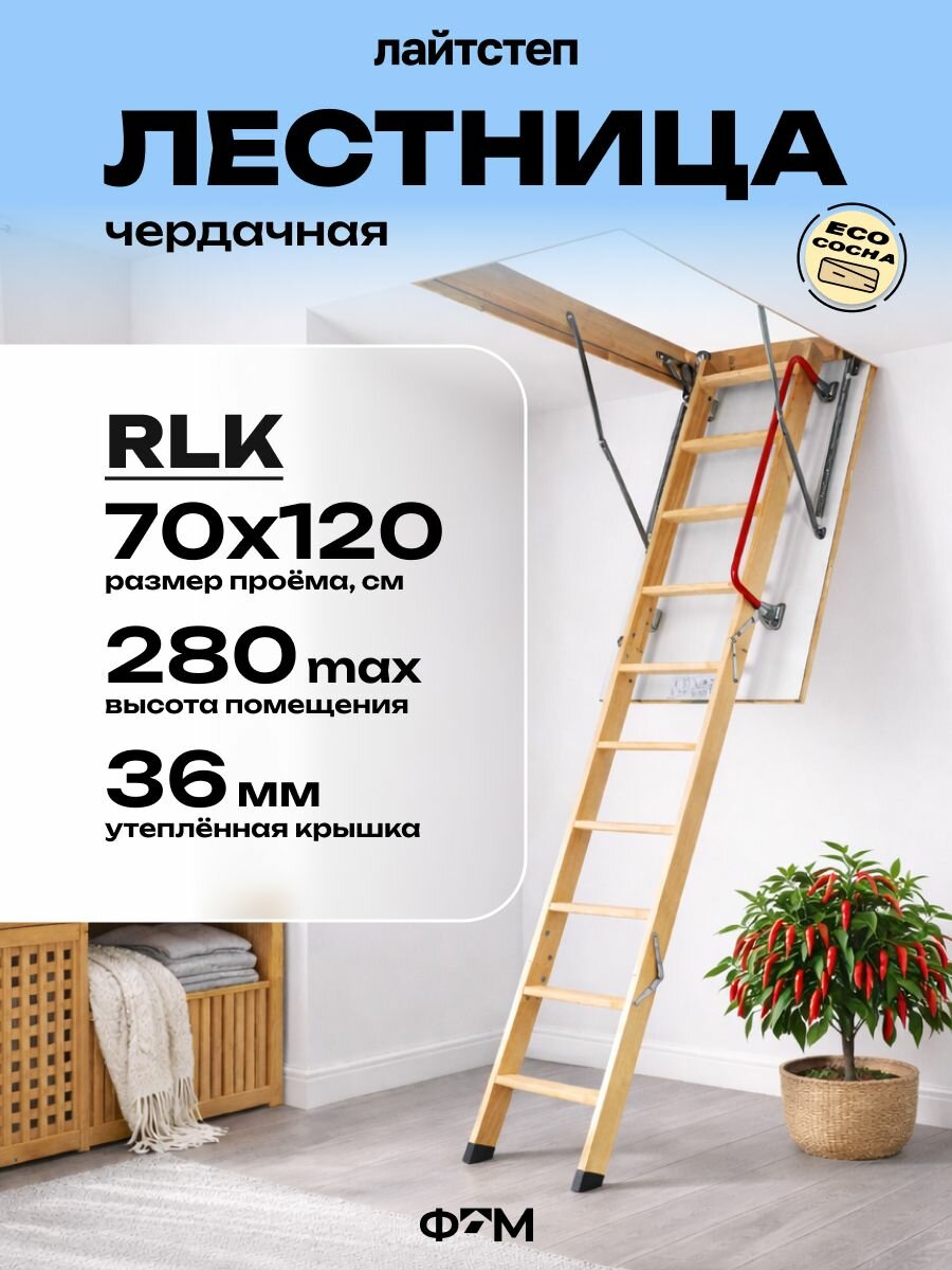 Лестница чердачная трансформер LITESTEP (Лайтстеп) RLK 70*120*280 см, деревянная с утепленной крышкой люком для дома и дачи