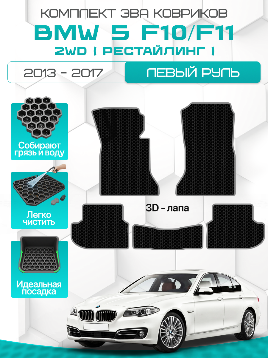 Эва коврики для BMW 5 F10, F11 2WD 2013-2017 Рестайлинг Левый руль , черный с серым кантом ( БМВ 5 серия Ф10/Ф11 2ВД задний привод ) Eva, Ева