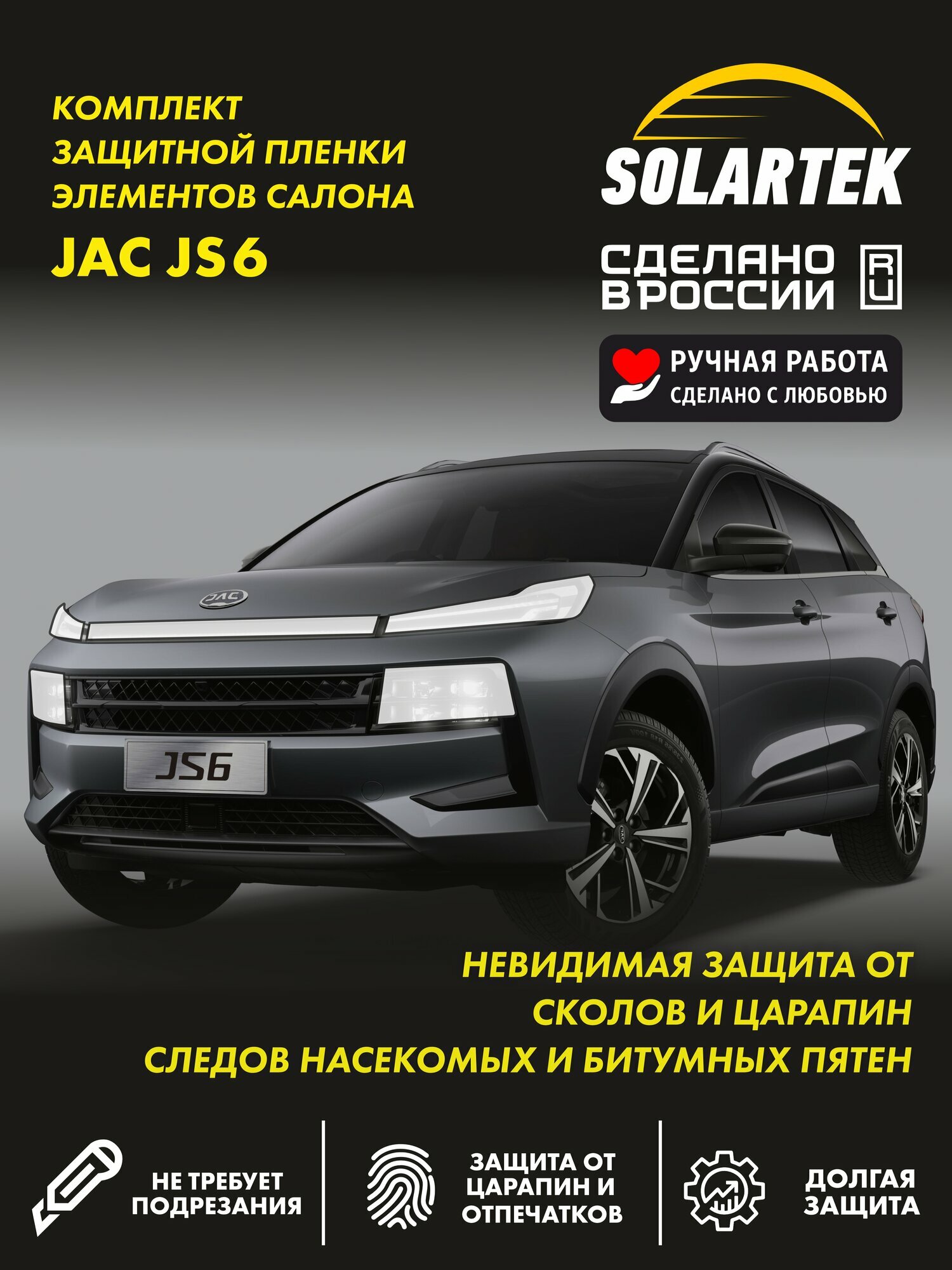 JAC JS6 Защитная плёнка для оклейки фар