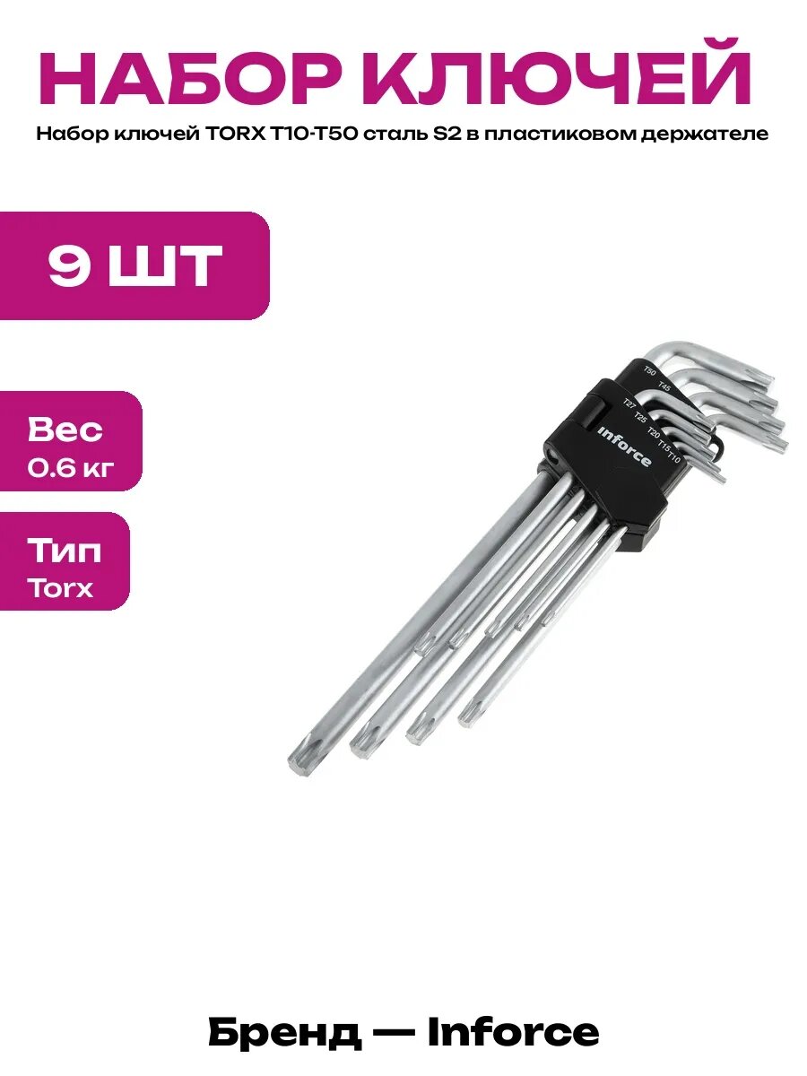 Стальные ключи TORX Т10-Т50 экстра длинные в держателе 0.6кг