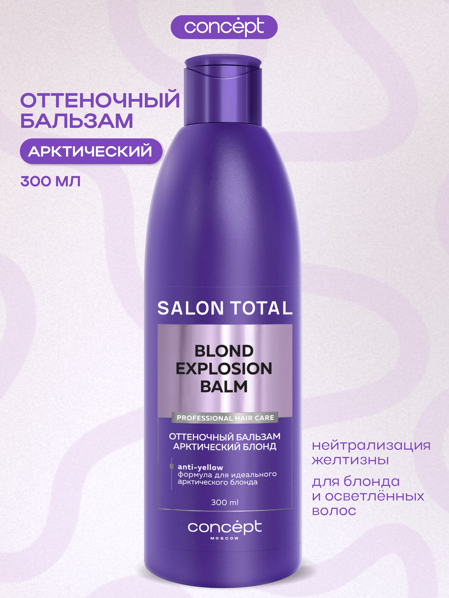 Оттеночный бальзам для волос женский Concept Арктический блонд, для окрашенных и осветленных волос, 300 мл