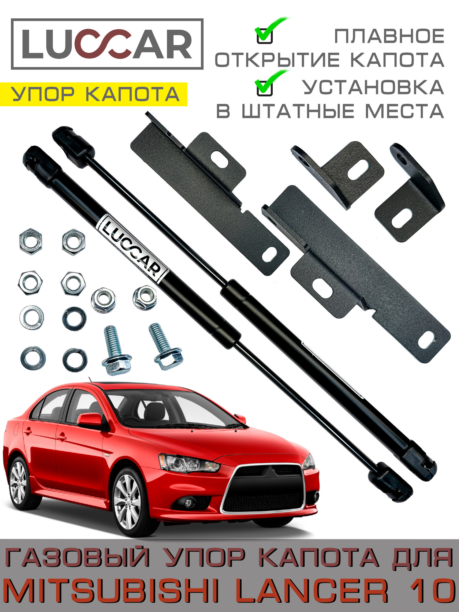 Газовый упор капота для Mitsubishi Lancer X (10) / Митсубиси Лансер 10