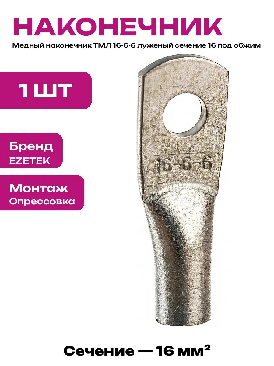 Наконечник медный луженый ТМЛ 16-6-6 кольцевой под обжимка