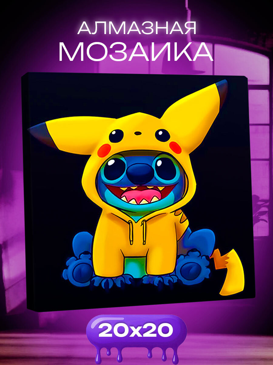 Алмазная мозаика маленькая Стич пикачу