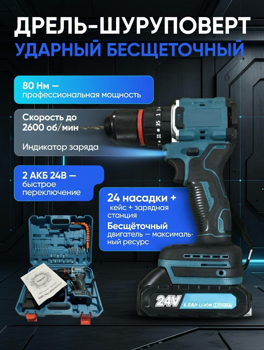 Дрель шуруповерт аккумуляторный бесщеточный , 2 АКБ 24В , 24 насадки и зарядная станция в наборе