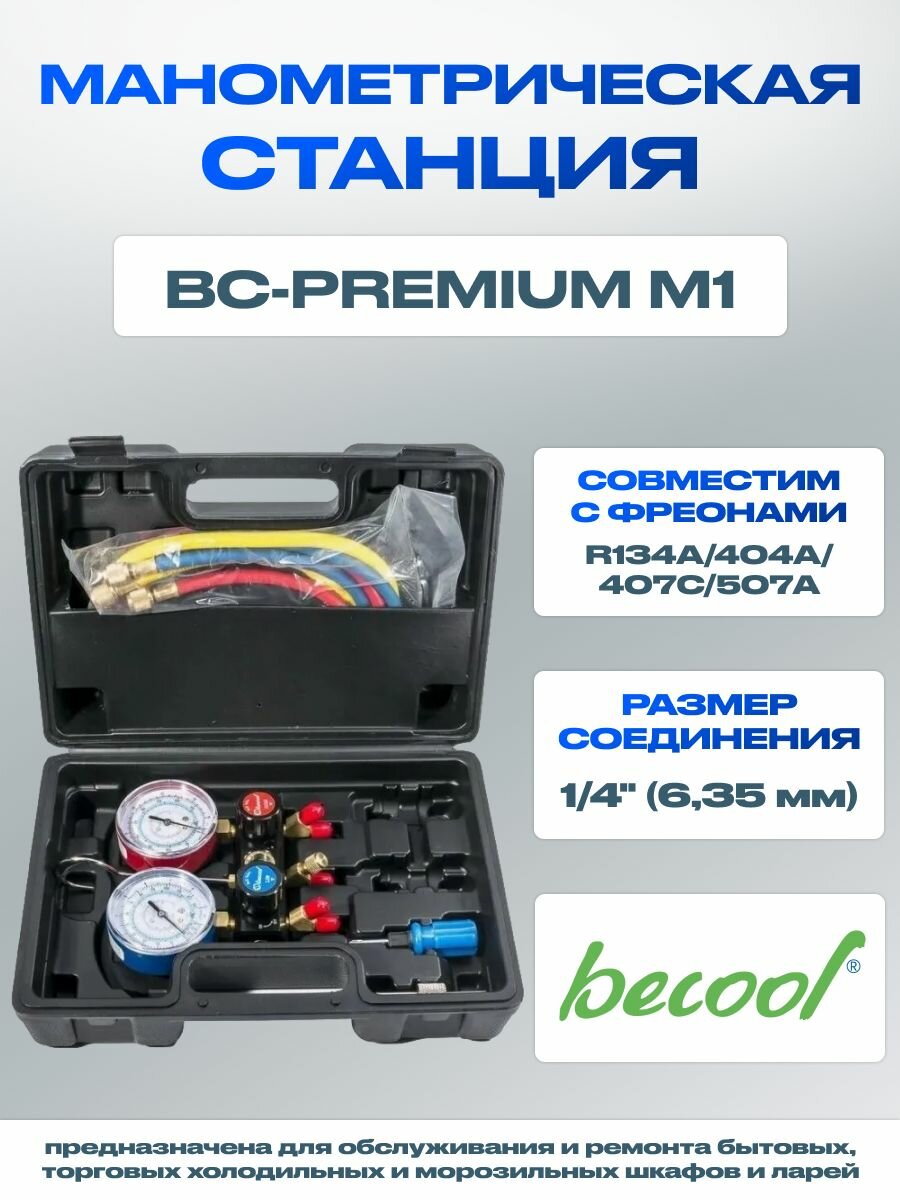 Манометрическая станция Becool BC-PREMIUM M1 (R134a, R404A, R407C, R507A)