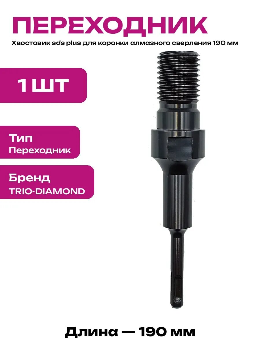 Хвостовик адаптер для алмазных коронок sds plus 1 1/4 дюйма