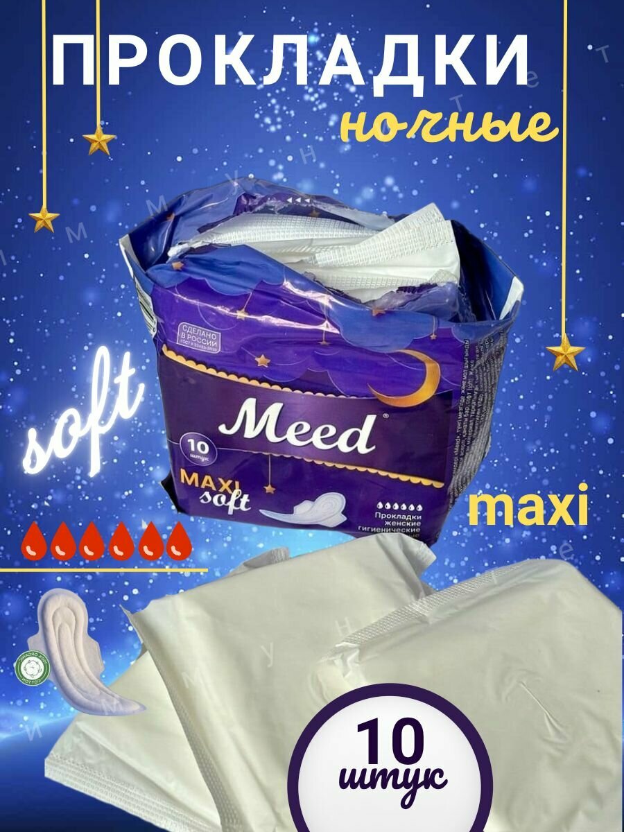 Ночные прокладки женские MEED для месячных послеродовые 10 шт