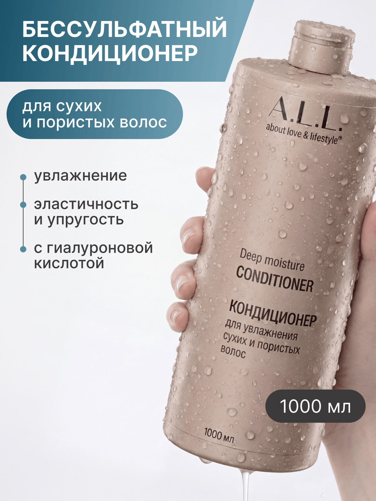 A.L.L. about love & lifestyle. Кондиционер женский профессиональный для увлажнения сухих и пористых волос. 1000 мл