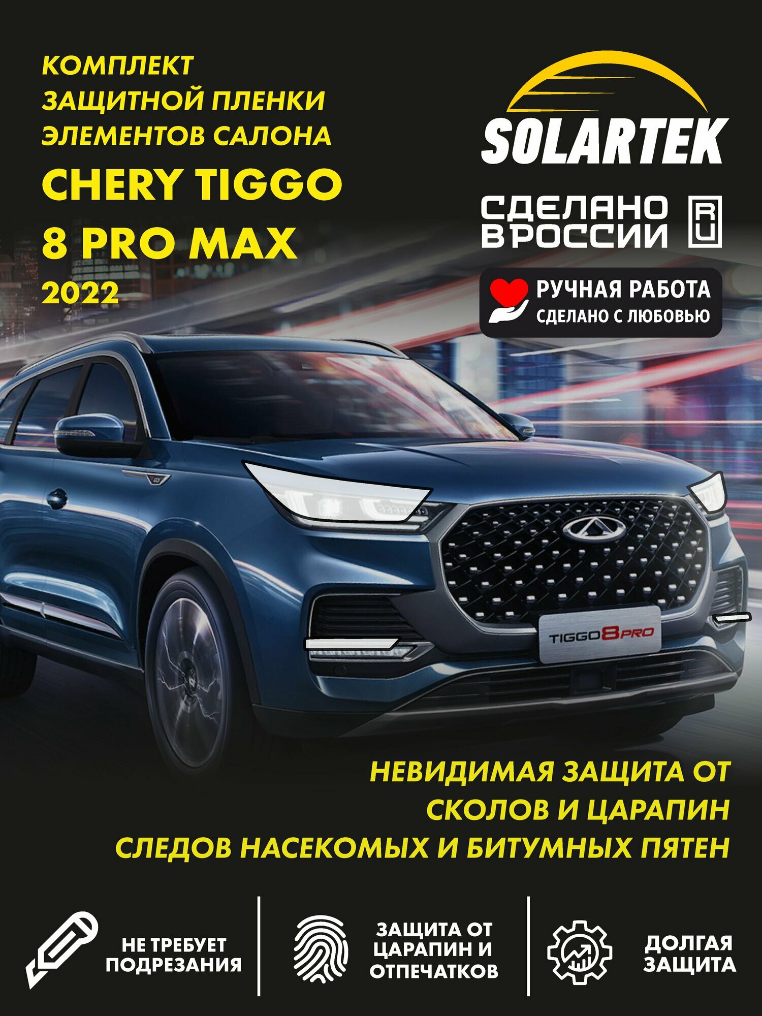 CHERY TIGGO 8 PRO MAX Защитная плёнка для фар на авто