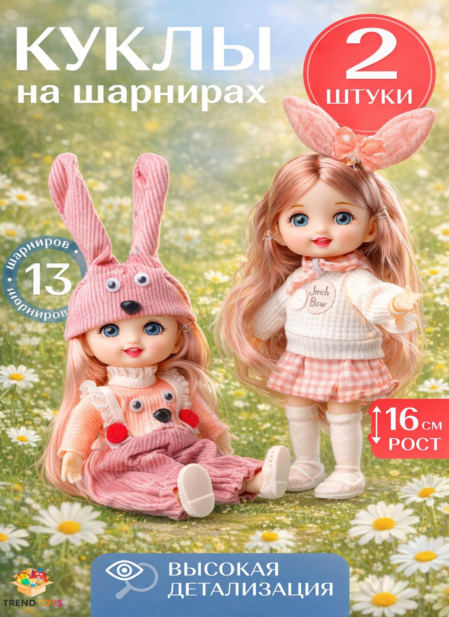 Кукла шарнирная TrendToys набор 2 шт, кукла для девочек, рост 16 см