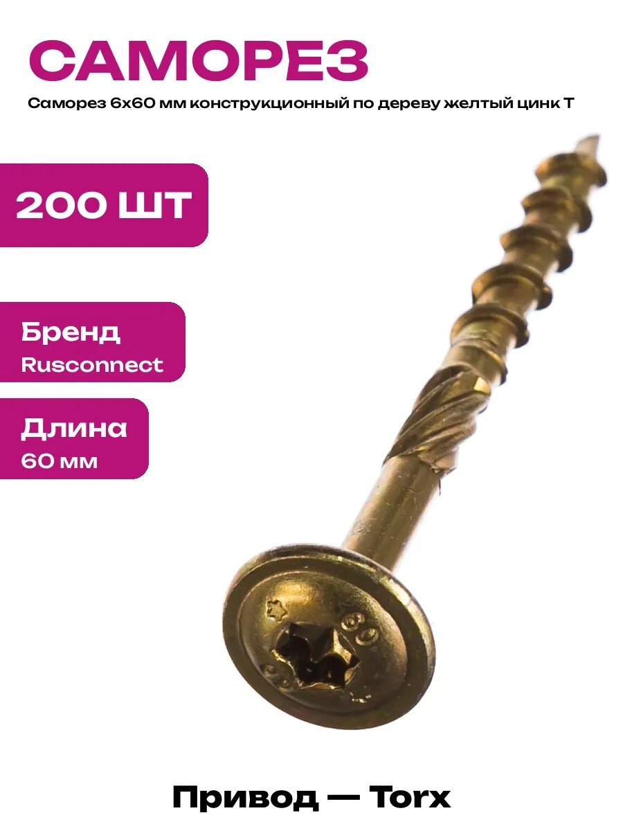 Шуруп конструкционный по дереву 6х60 мм сталь желтый цинк