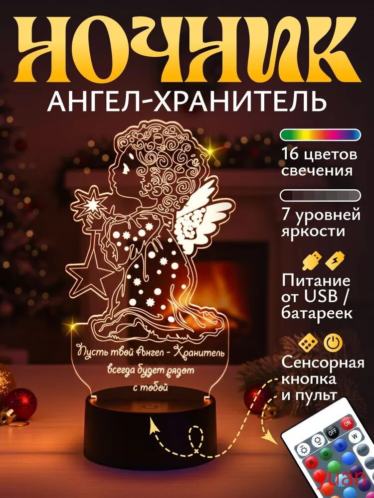Настольный светильник Ангел-хранитель с 16 цветами свечения и пультом ДУ, сенсорная кнопка