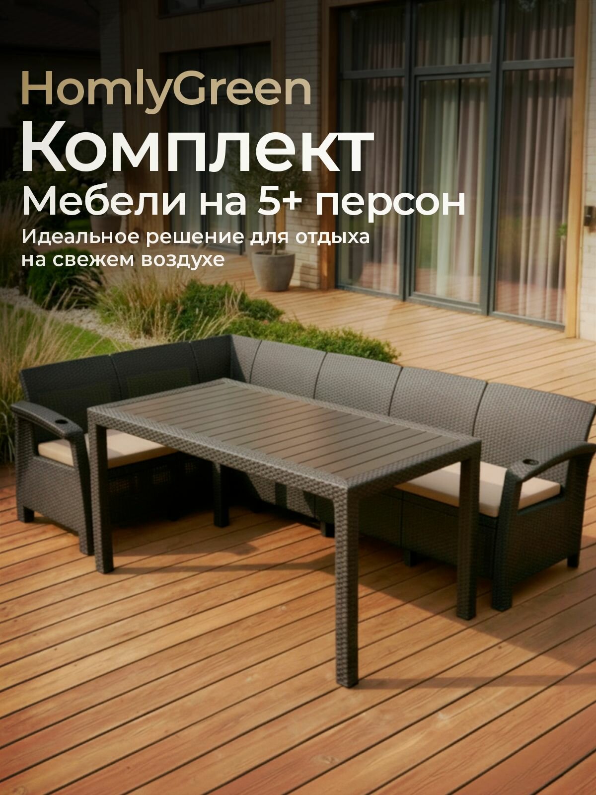 Садовая мебель HomlyGreen Диван угловой и стол обеденный 153х79, мокко (подушки бежевого цвета)