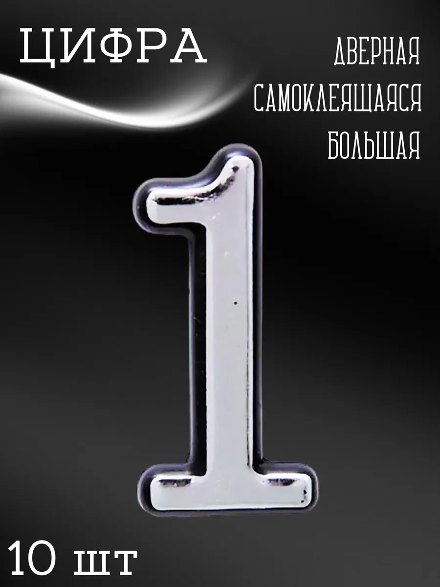 Цифра на дверь 1 большая, 10 шт