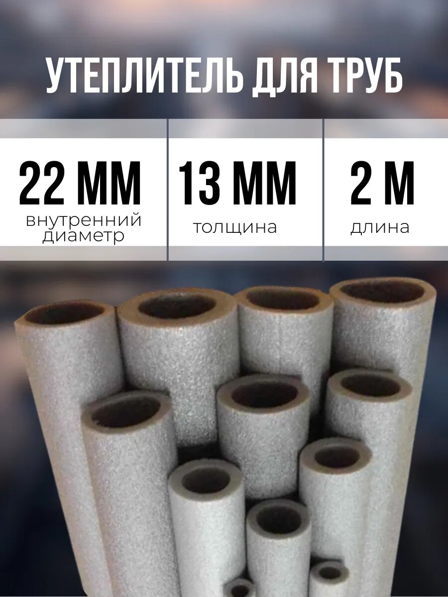 Серый утеплитель для труб 22/13 мм
