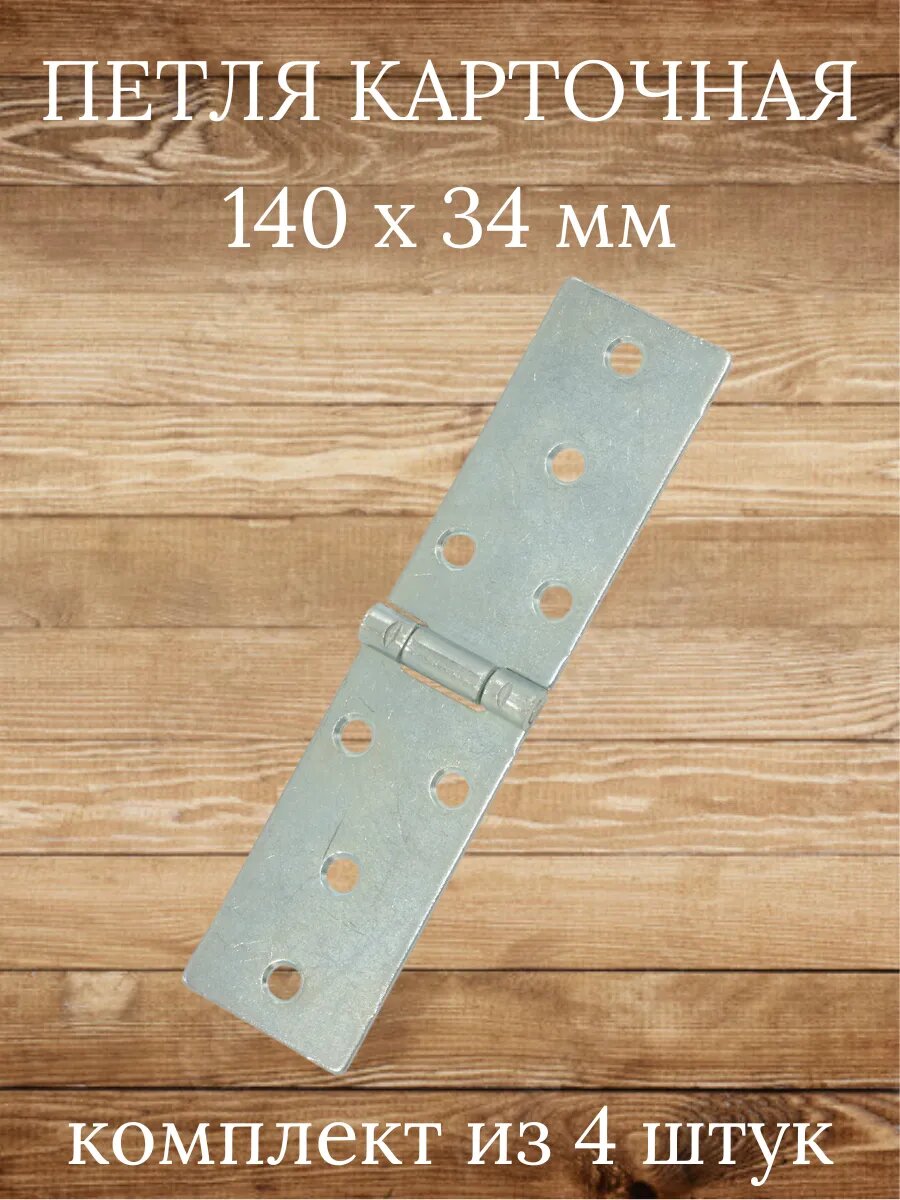 Мебельная петля накладная 140х34 мм - 4 шт