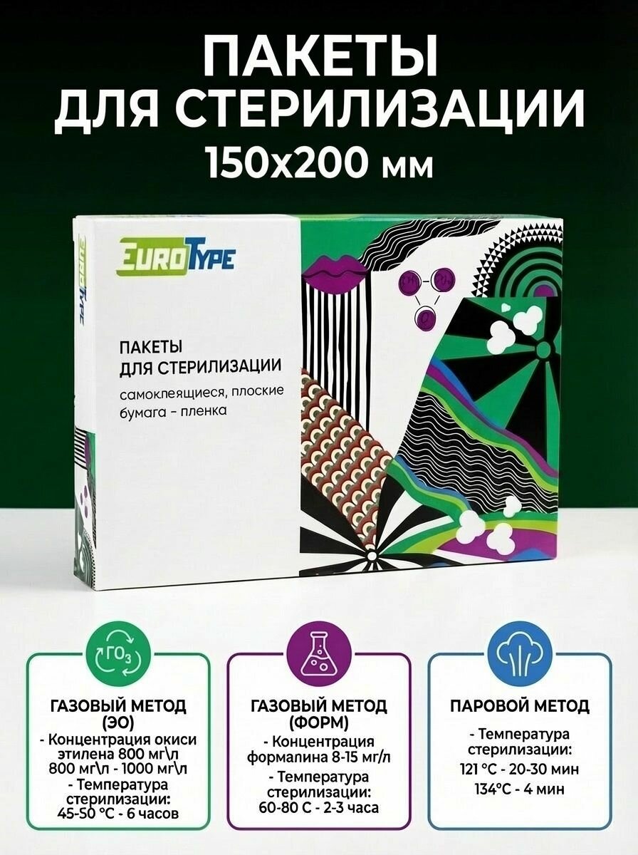Пакеты для стерилизации 150х200мм (200шт), EuroType
