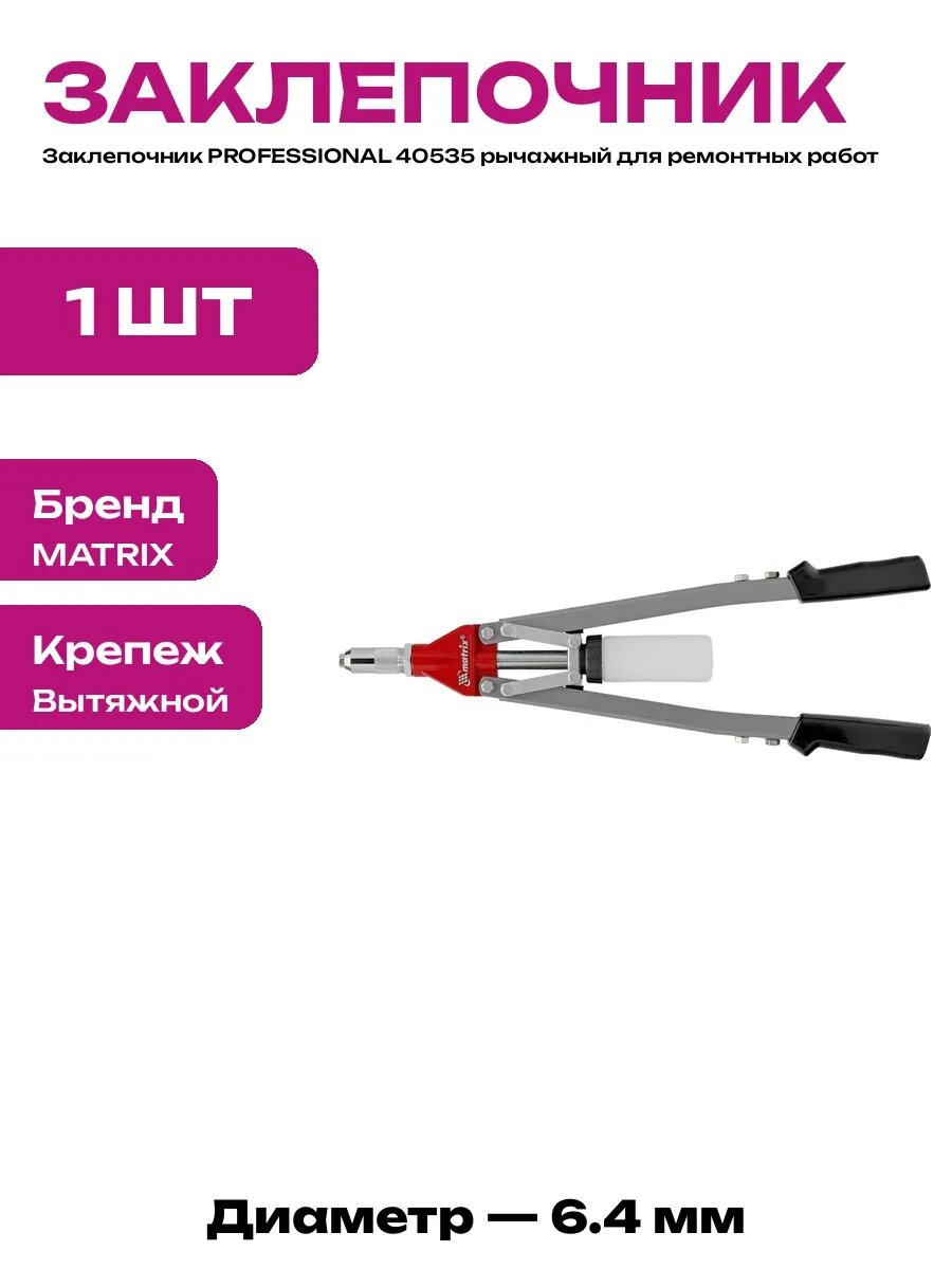 Двуручный рычажный заклепочник PROFESSIONAL 40535 для сборки