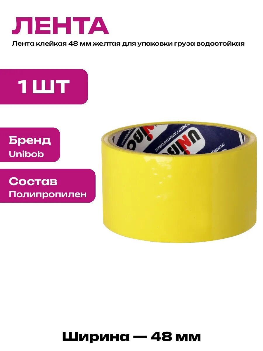 Упаковочная лента желтая 48 мм акриловая для ручной заклейки