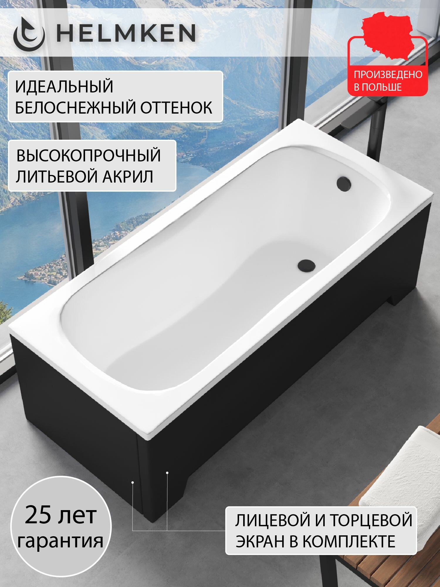 Ванна акриловая 140х70 Helmken Edelva комплект 4 в 1: прямоугольная ванна, ножки, лицевой и торцевой экраны черного цвета