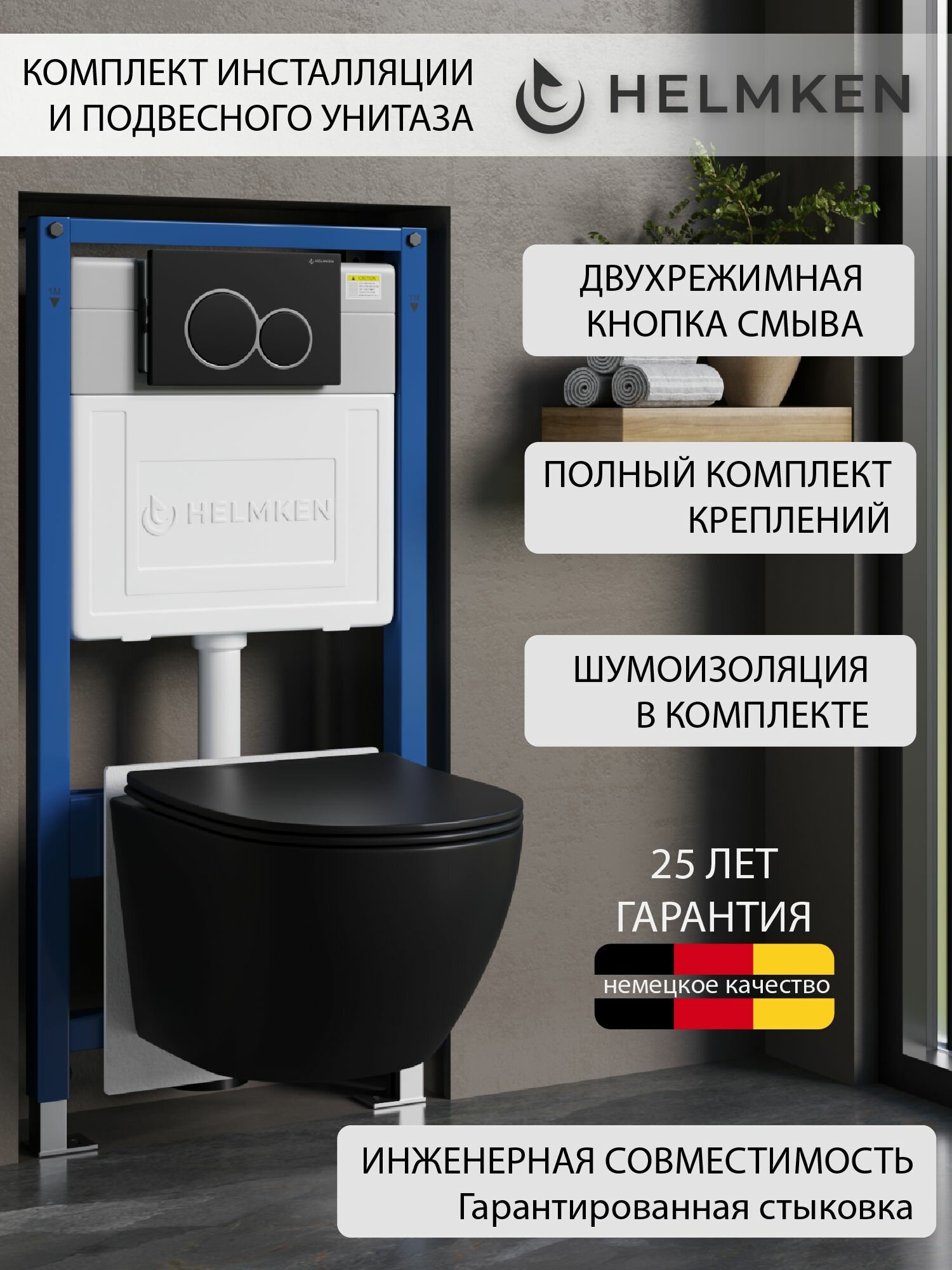 Инсталляция с унитазом комплект Helmken 35103001B: унитаз подвесной, безободковый, сиденье с микролифтом из дюропласта, инсталляция, шумоизоляция, кнопка смыва