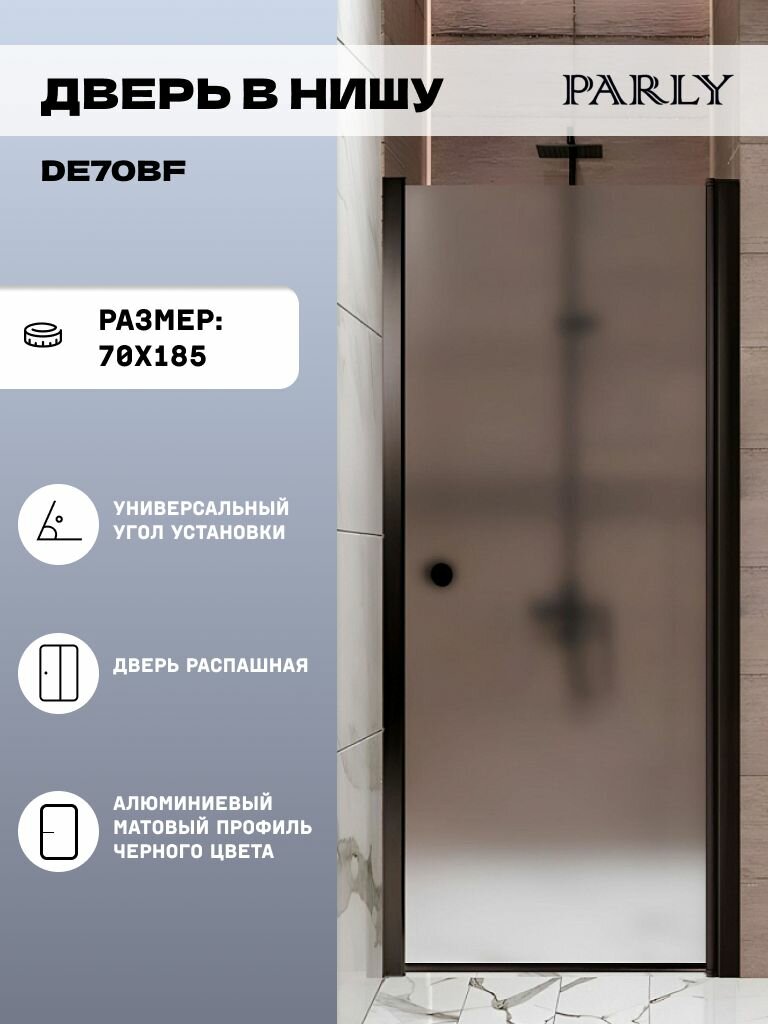 Душевая дверь в нишу PARLY DE70BF (70x185) распашная, стекло матовое, черный матовый профиль