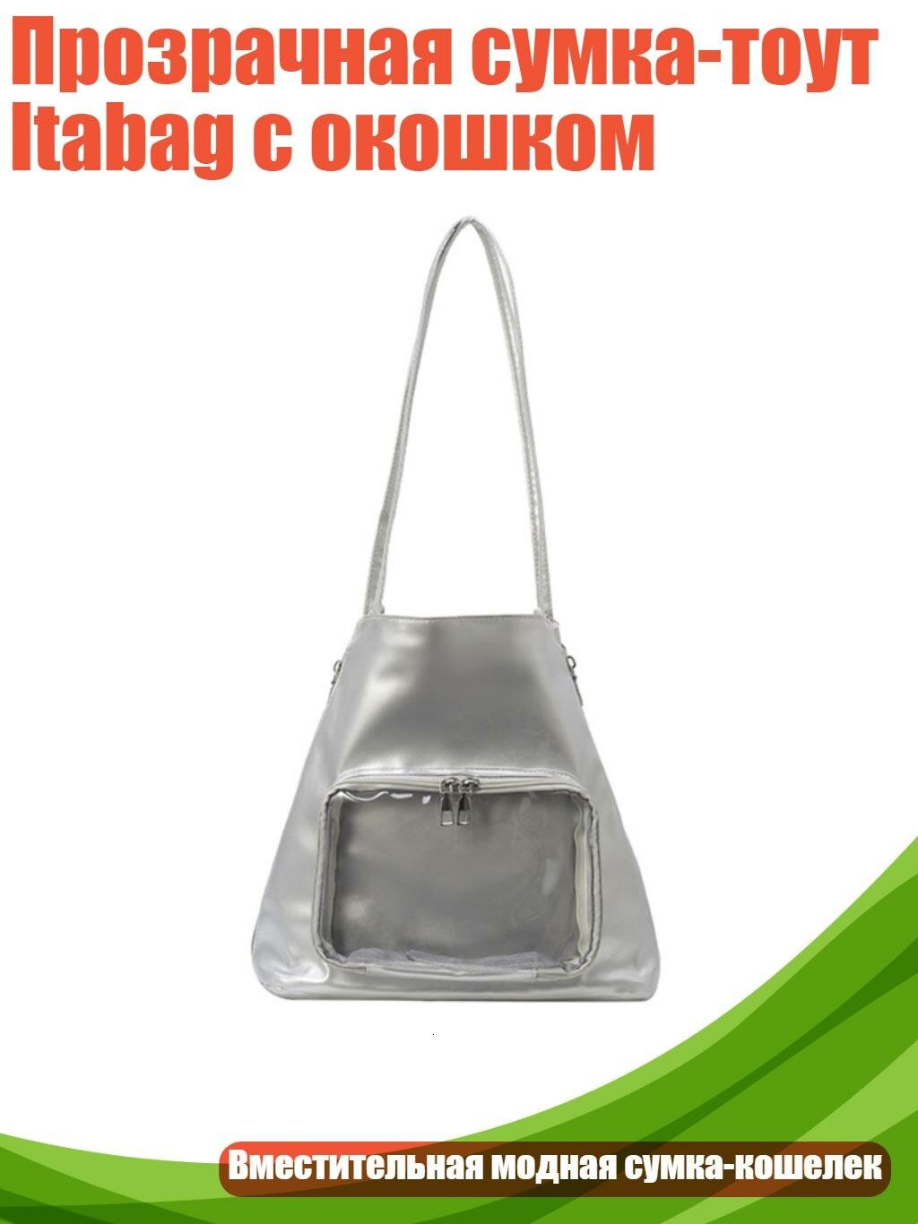Прозрачная сумка-тоут Itabag с окошком, Серебро