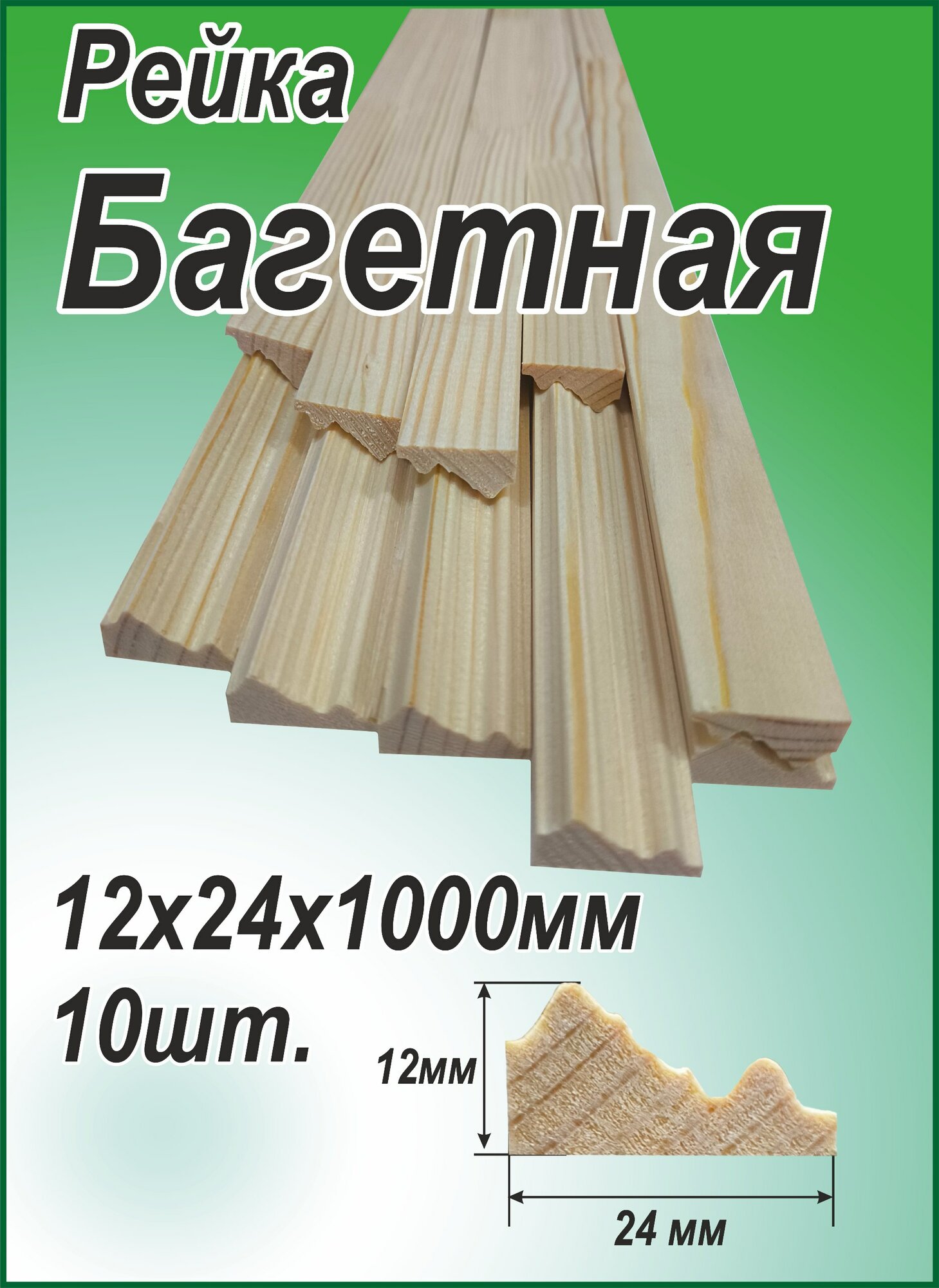 Багет деревянный 12х24х1000 мм, сорт Экстра, 10 штук