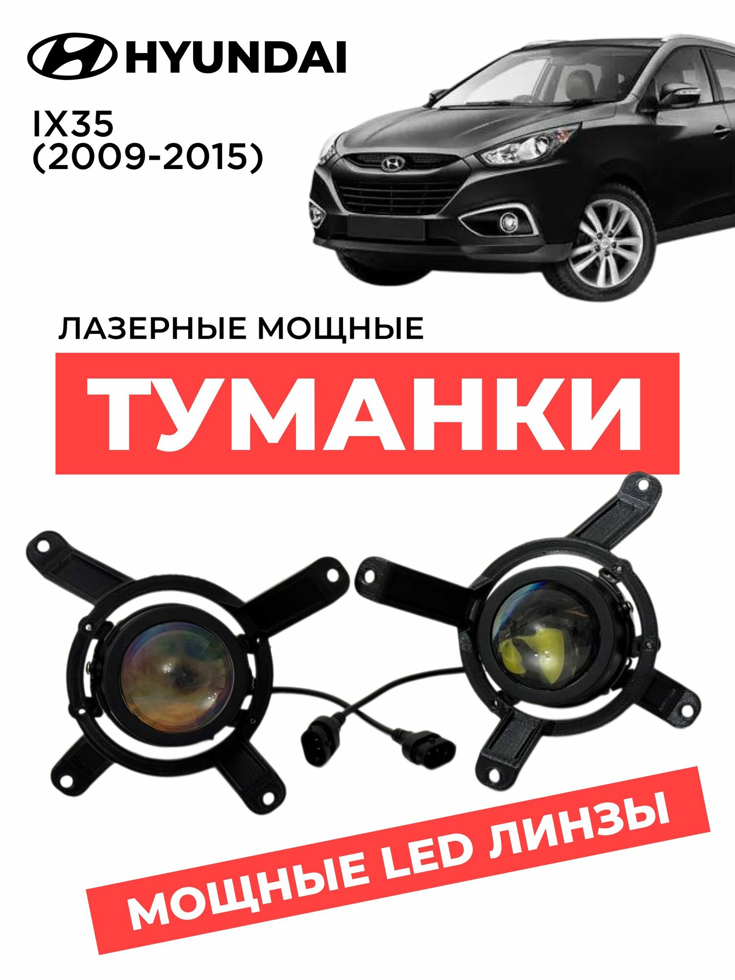 Лазерные Bi-Led противотуманные фары Hyundai ix35 (2009-2015) / птф туманки би лед светодиодные хендай