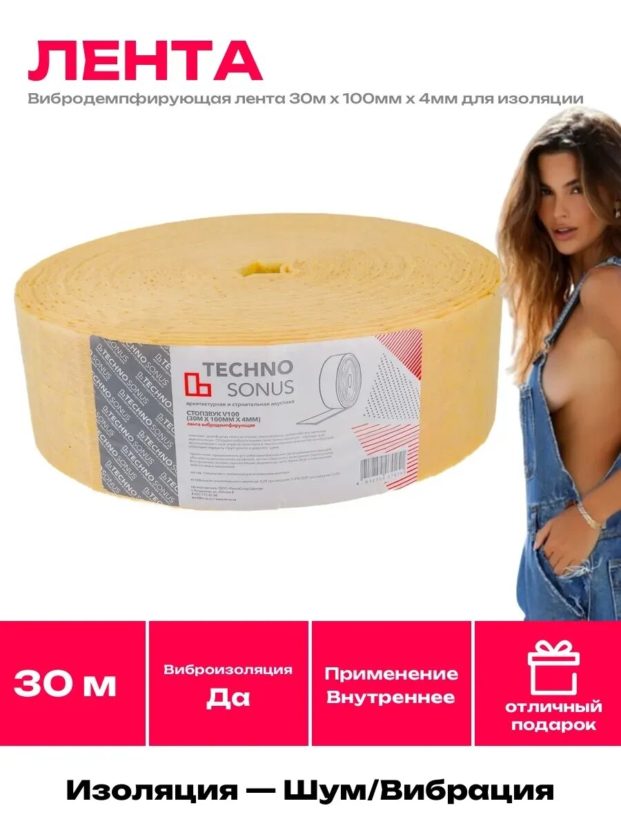 Вибродемпфирующая лента 30м х 100мм для звукоизоляции стен