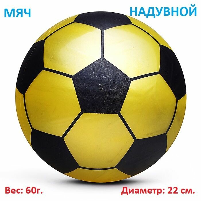 Мяч детский надувной 22см PVC