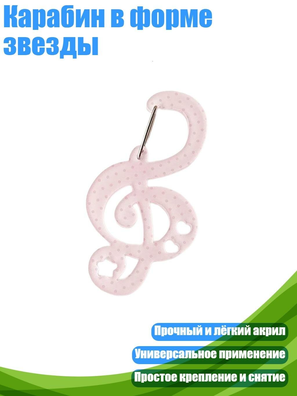 Карабин в форме звезды, Розовый