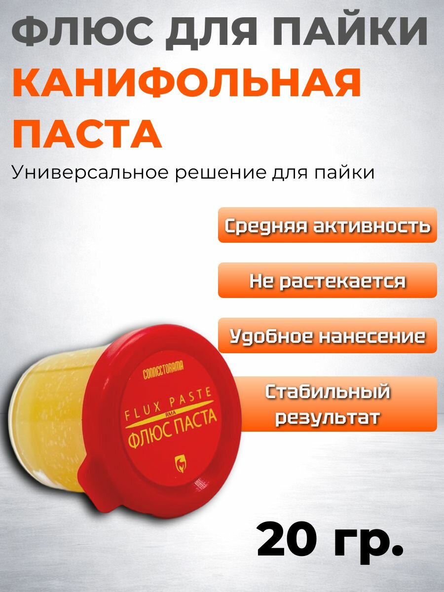 Флюс паста для пайки канифольная средней активности 20 г Connector