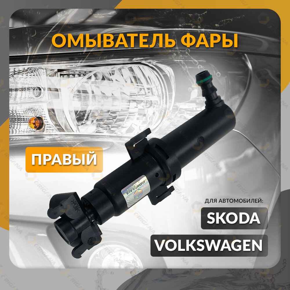 Омыватель фар правый для VOLKSWAGEN TIGUAN 2008-2016 , VOLSWAGEN TIGUAN L 2010-2019 , SKODA OCTAVIA 2009-2013 , Фольксваген Тигуан , Шкода Октавиа