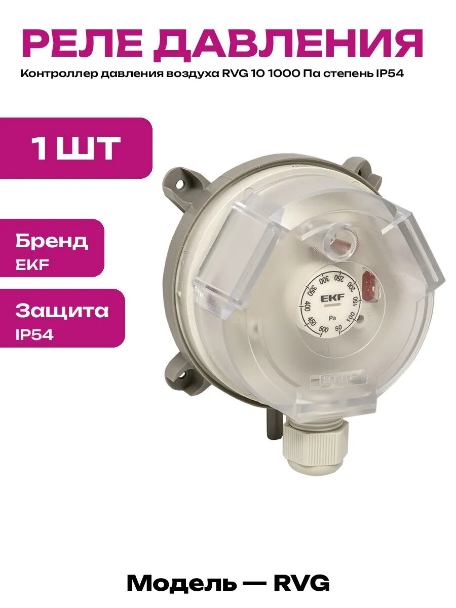 Реле давления воздуха RVG 10 1000 Па корпус размером 86х102