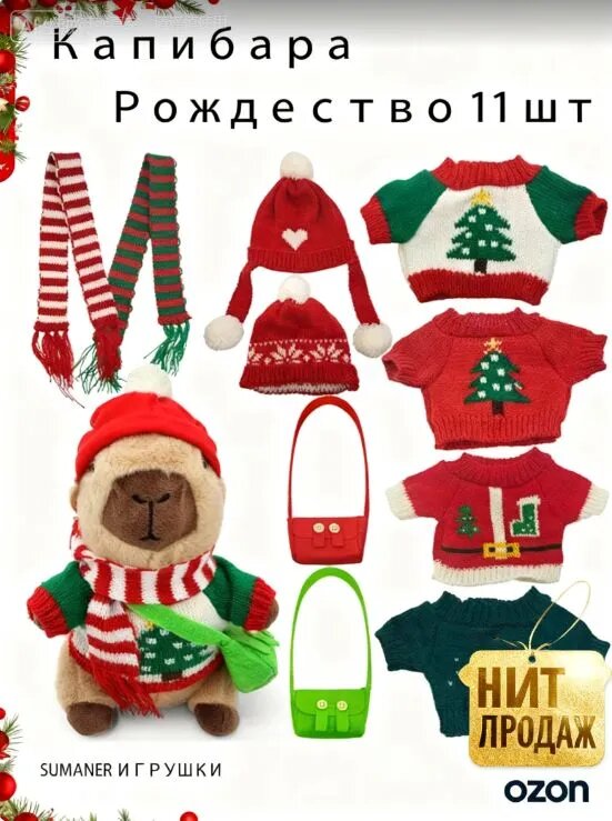 Плюшевая капибара из 11 предметов, одежда и аксессуары для девочек и мальчиков, рождественские подарки