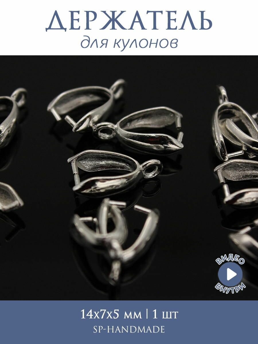 Держатель для кулонов Классика, 14x7x5 мм, отверстие: 2 мм, штифты: 1 мм, цвет светлое серебро, латунь, 1 шт