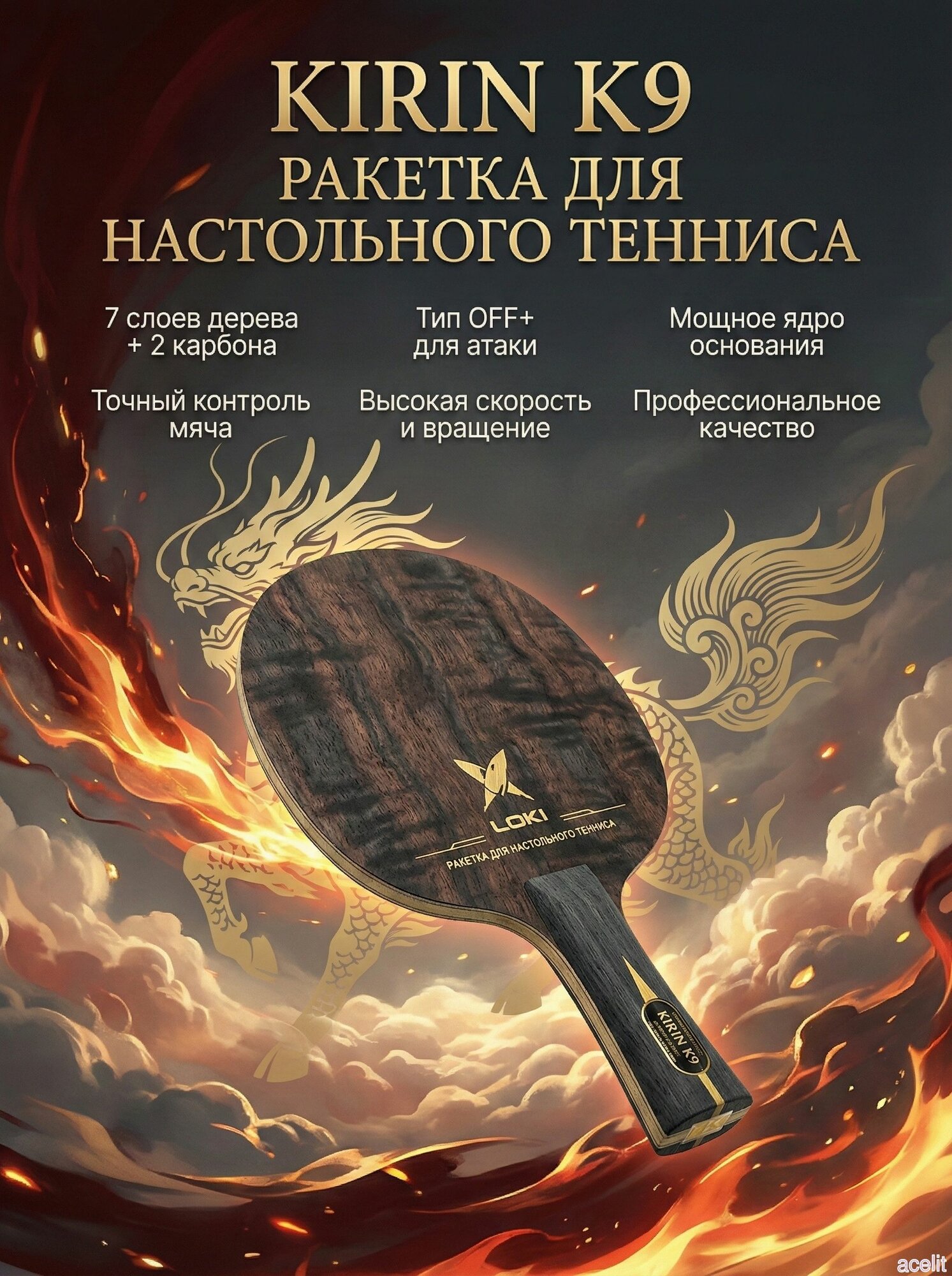 Основание для настольного тенниса KIRIN K9, 7+2 карбоновых слоя, для быстрой атаки OFF+