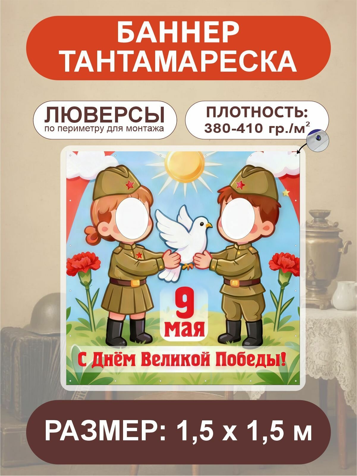 Баннер тантамареска "С Днём Победы" 9 мая 1,5 х 1,5 м