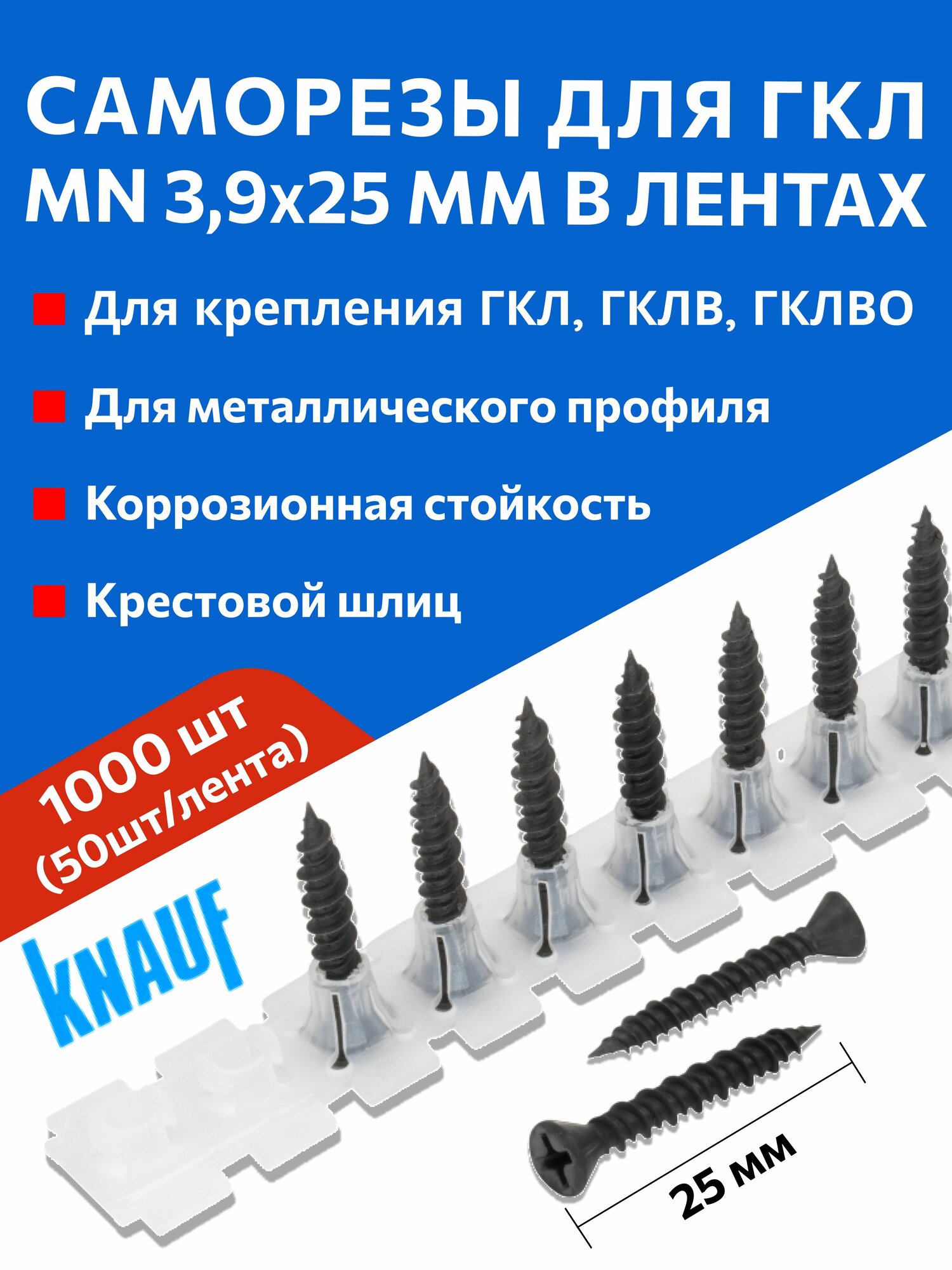 Саморезы КНАУФ для ГВЛ MN 3,9x25 мм в лентах - упак 1000шт / Knauf