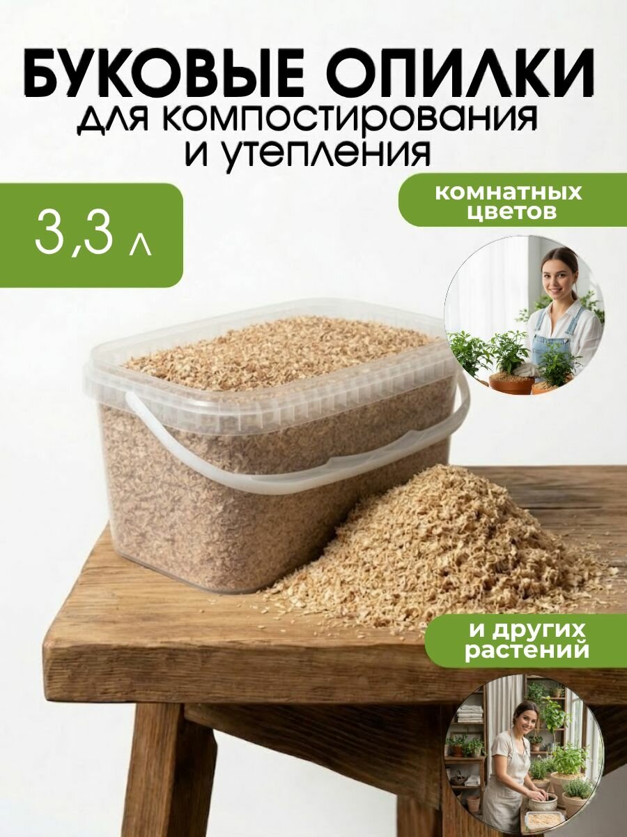 Мелкая стружка и опилки бука для компоста в контейнере 3,3 литра