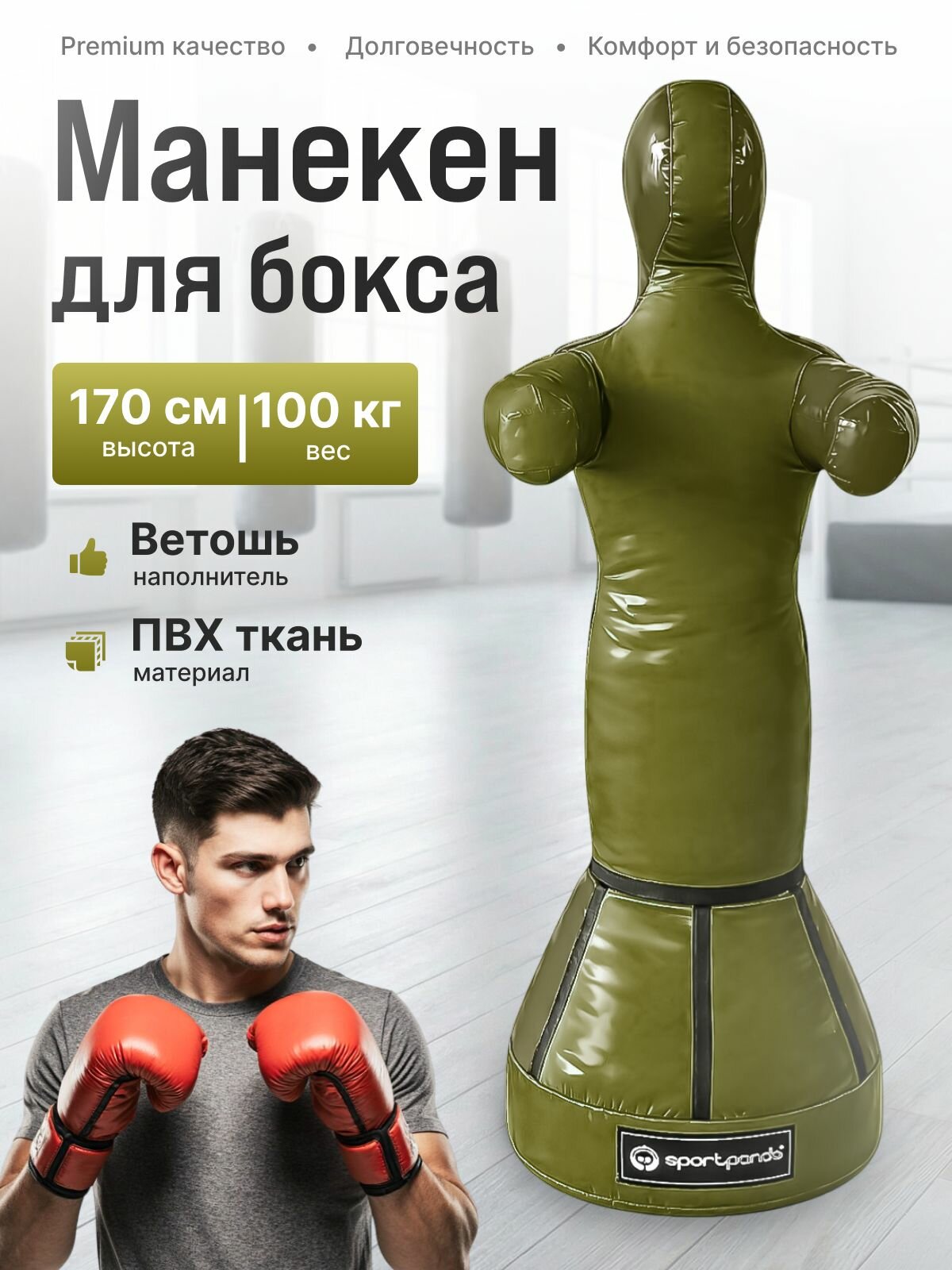 Манекен для бокса и спарринга Герман 170 см, 100 кг