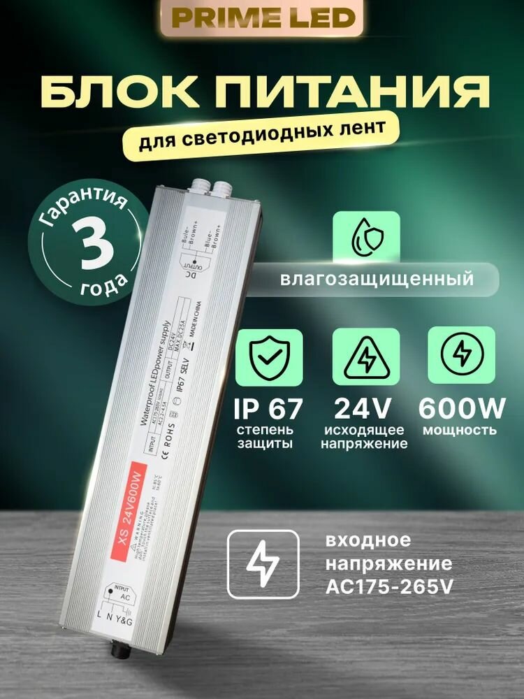 Блок питания для светодиодной ленты, 24 В, 600 Вт, IP67