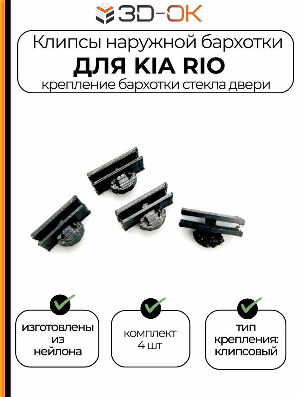 Клипсы бархотки бокового стекла для авто Kia Rio