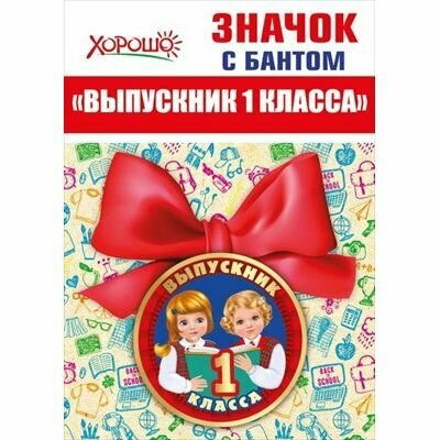 Значок сувенирный Хорошо Выпускник 1 класса, с бантом, плотный картон