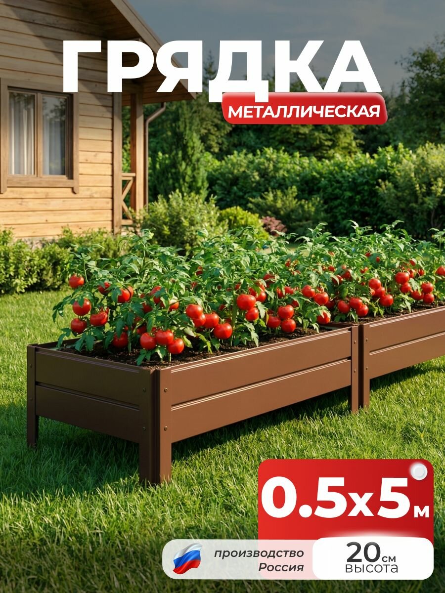 Грядка Ивановская 0,5х5 метра, борт 20см Коричневый (RAL 8017), (сборка: саморезы)