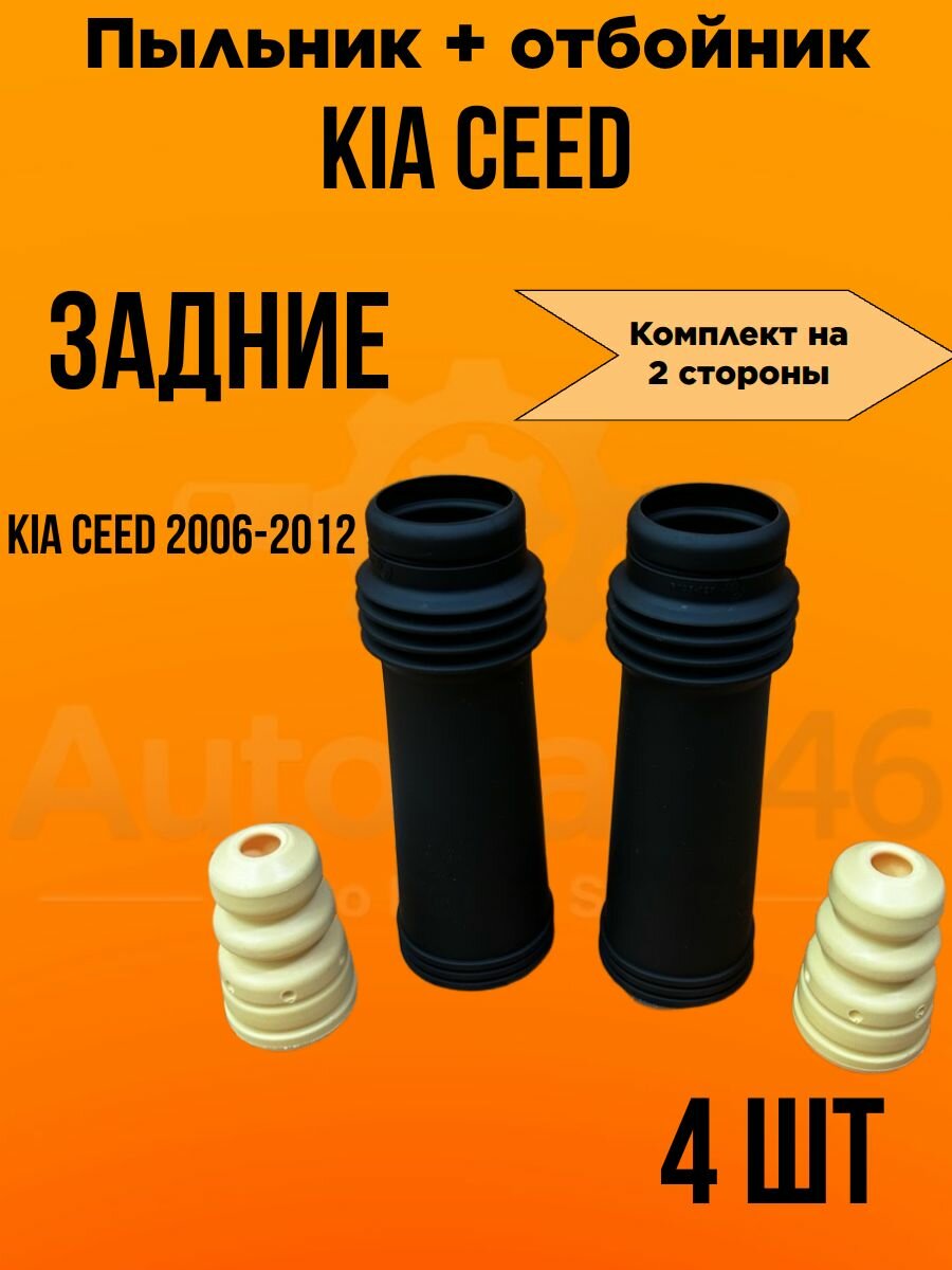 Комплект задних пыльников с отбойниками на две стороны Киа Сид, Kia Ceed 2006-2012.